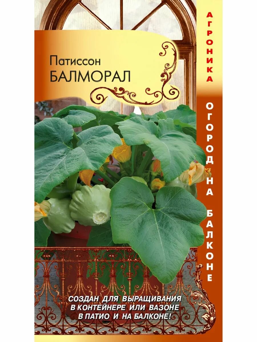 Патиссон Балморал 3 шт, Плазменные семена