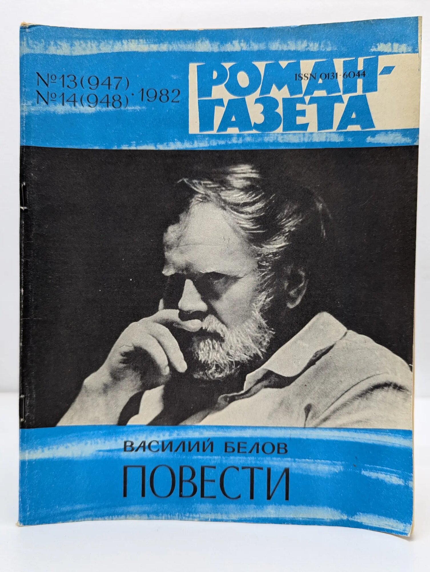 Роман-газета. Выпуск № 13-14/1982. Повести Белов Василий Иванович 1982