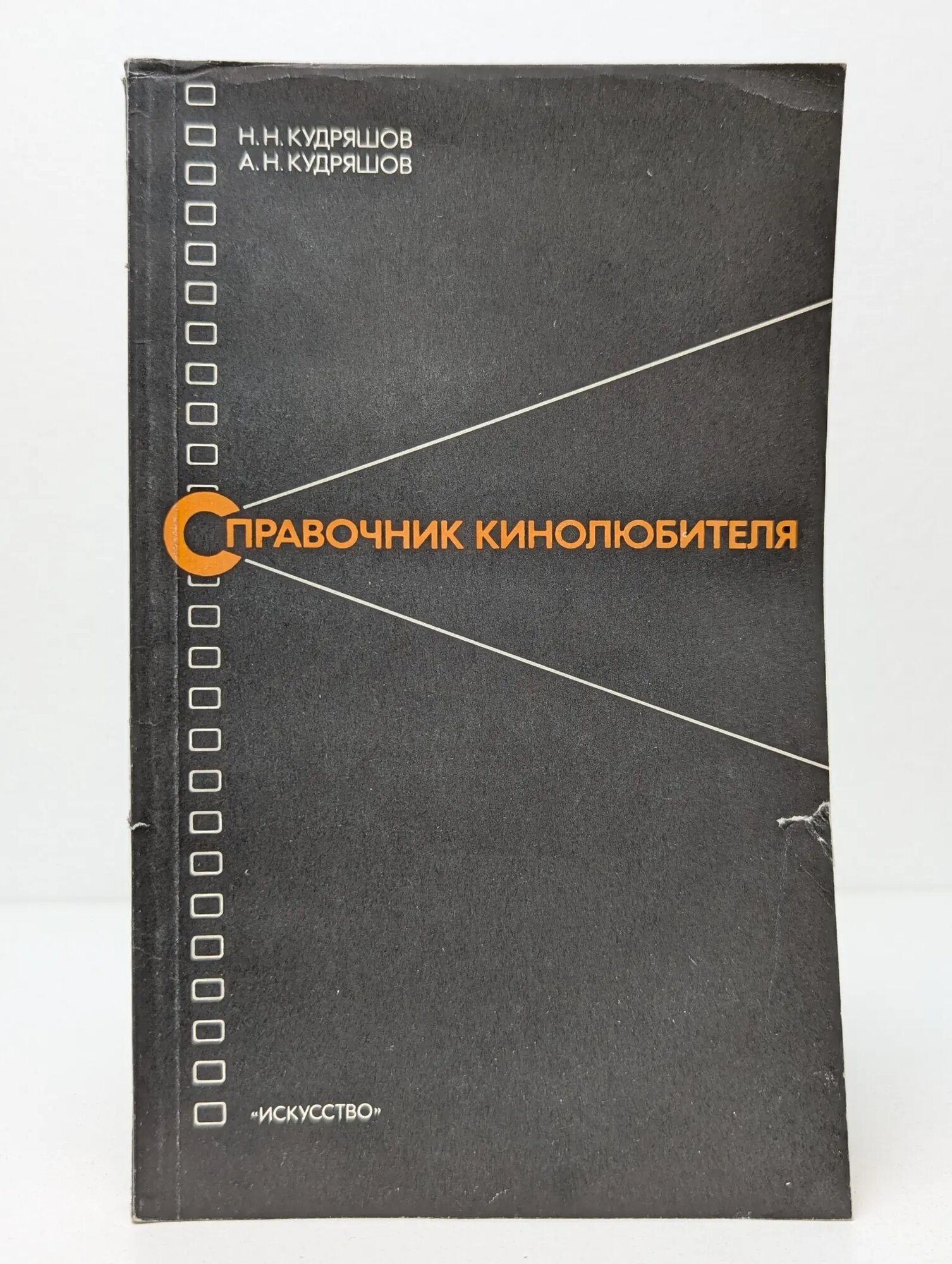 Справочник киномана Кудряшов Николай Николаевич, Кудряшов Алексей Николаевич 1986