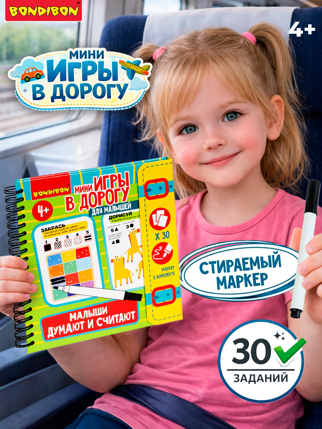Игры в дорогу для детей Bondibon малыши думают И считают развивающие карточки для дошкольников с маркером, закрась дорисуй / Подготовка к школе