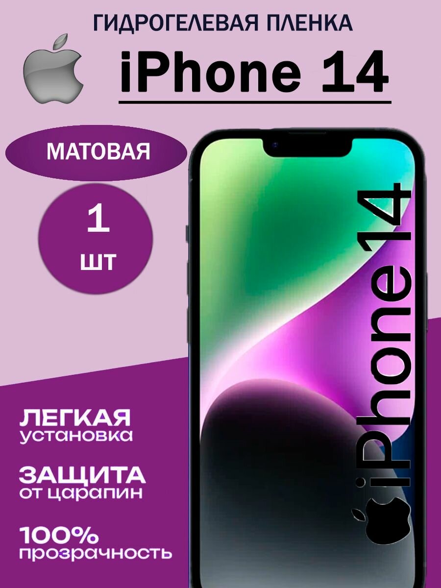 Матовая гидрогелевая защитная пленка iPhone 14 на экран для защиты устройства от царапин и потертостей.