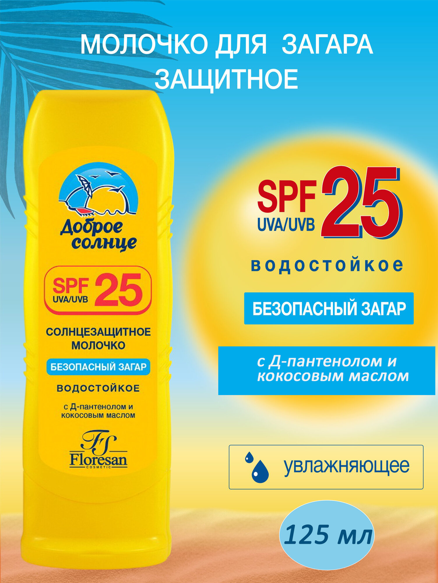 Floresan Молочко защитное для загара SPF 25 водостойкое с Д-пантенолом и маслом грецкого ореха 125 мл