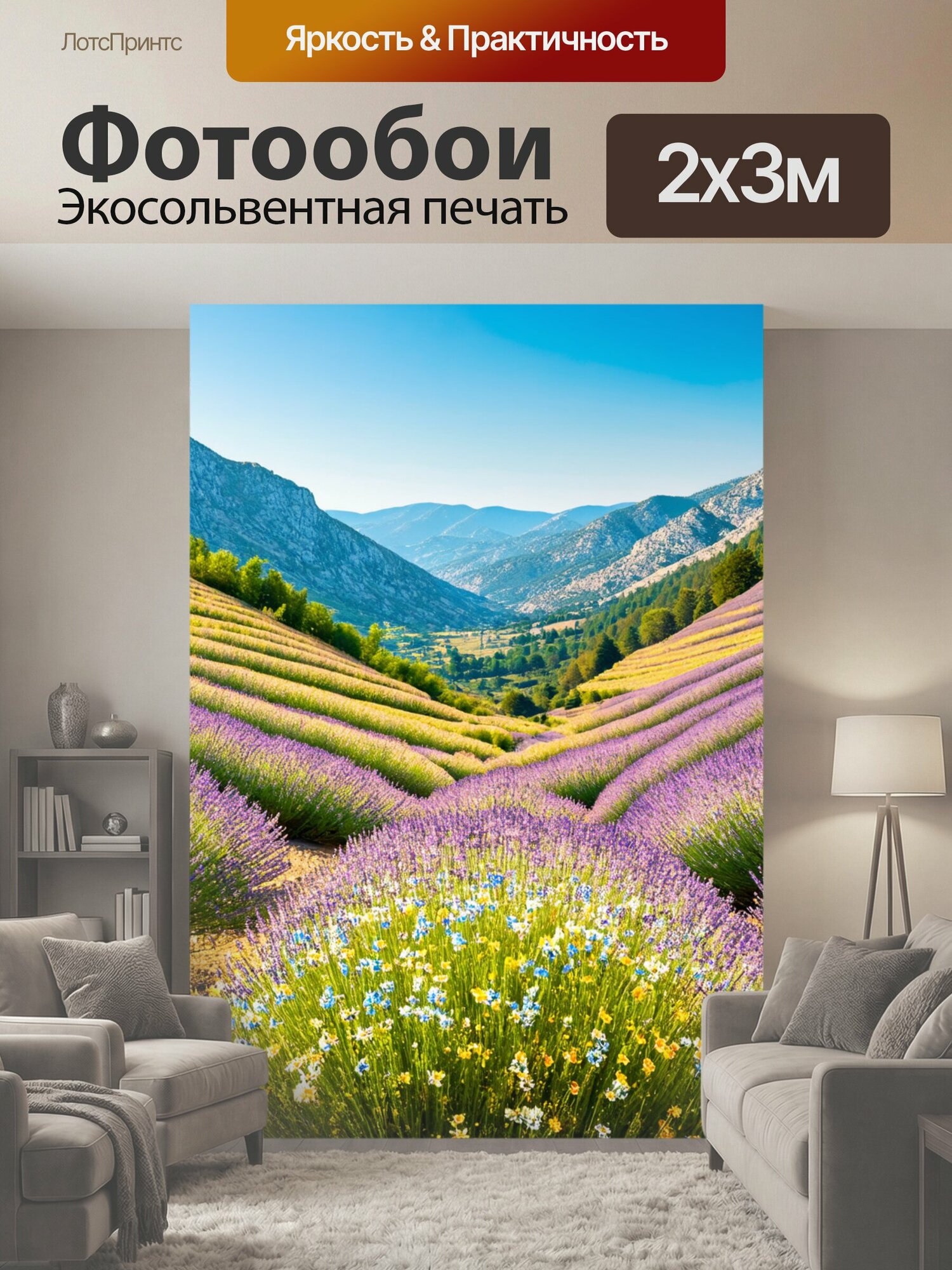 Фотообои "Прованс, где долина простирается между горами, усыпана полевыми цветами. техника аэрографии создает плавные переходы цветов, отражая." 200x300 см. экосольвентная печать