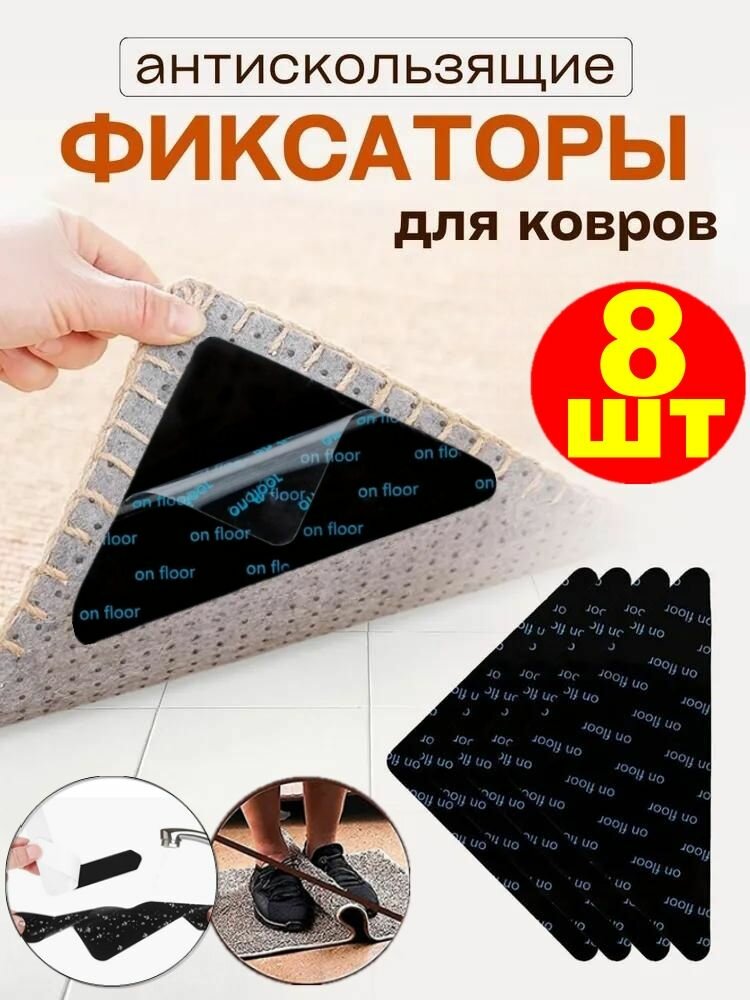 Фиксаторы Противоскользящие Для Ковров 8 Шт / Против Скольжения На Половых Покрытиях / Наклейки Ковровые самоклеящиеся для гладких полов универсальные