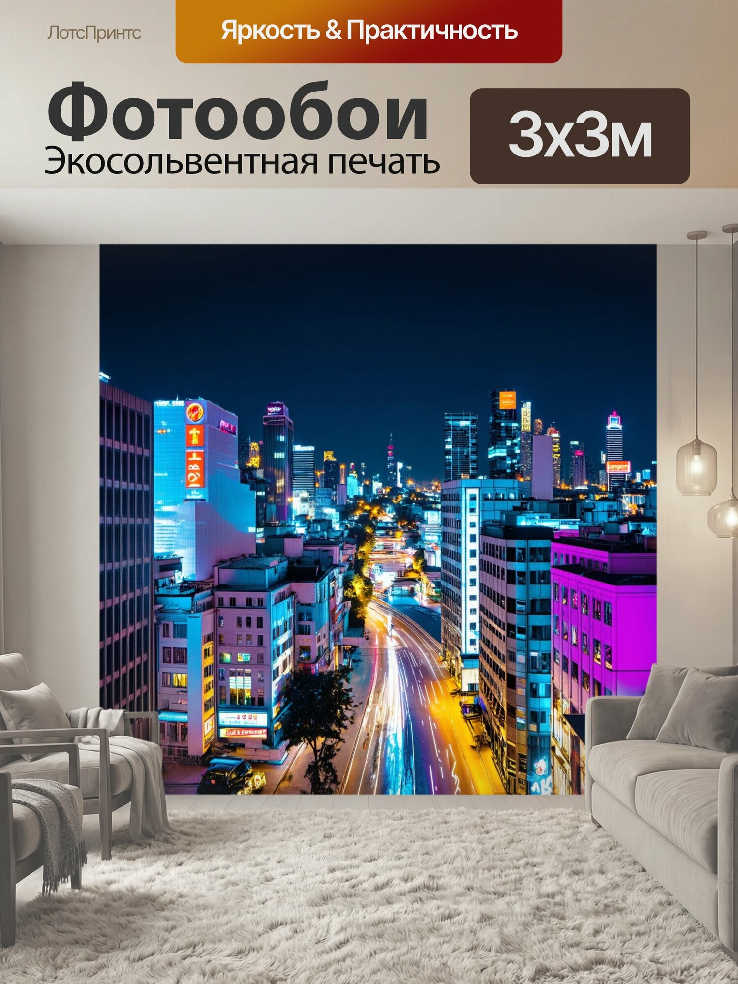 Фотообои "Город в неоновом свете ночью" 300x300 см. экосольвентная печать