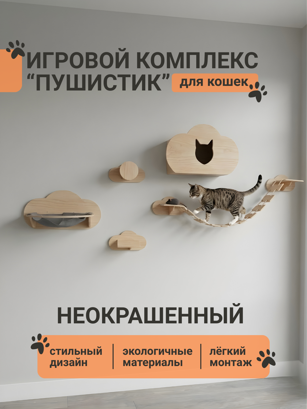 Настенный игровой комплекс для котов и кошечек "Пушистик" (не окрашен)