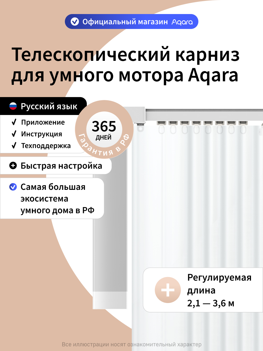 Телескопический карниз для умного мотора Aqara с регулируемой длиной от 2.1 до 3.6 метров, MT-M02D-4D