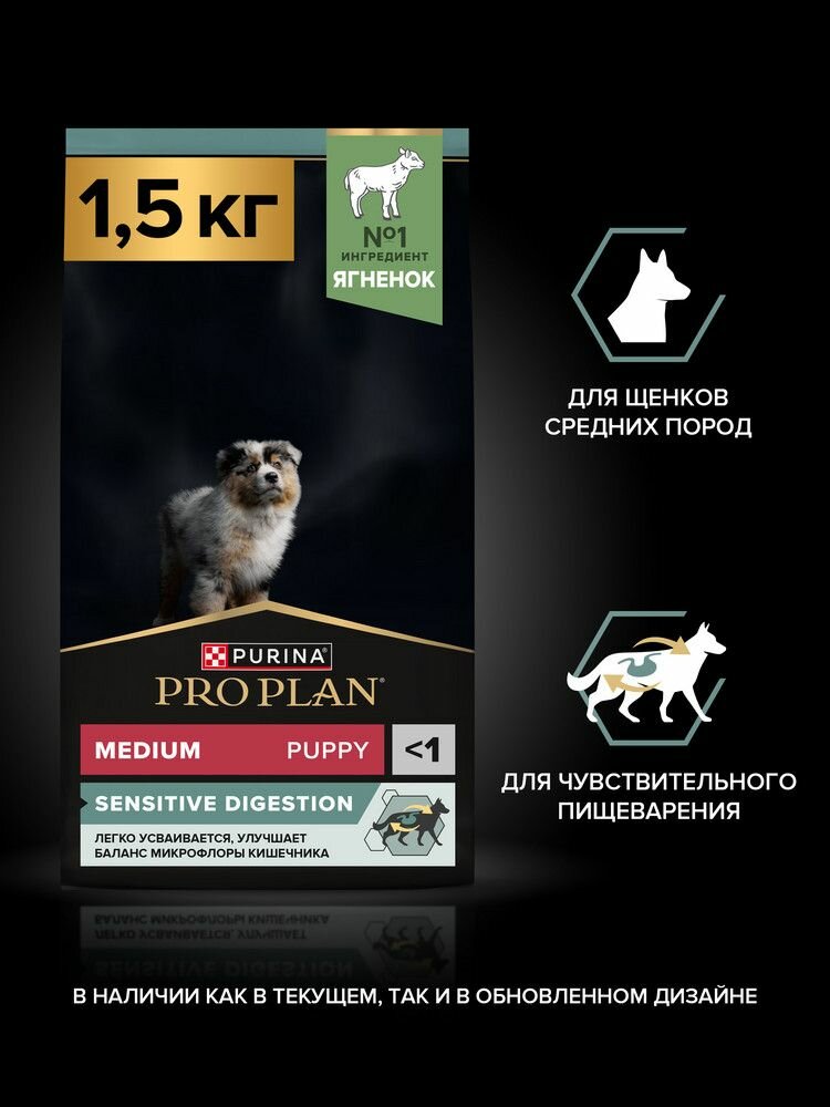 Сухой корм PRO PLAN для щенков средних пород с чувствительным пищеварением, с высоким содержанием ягненка 1,5 кг