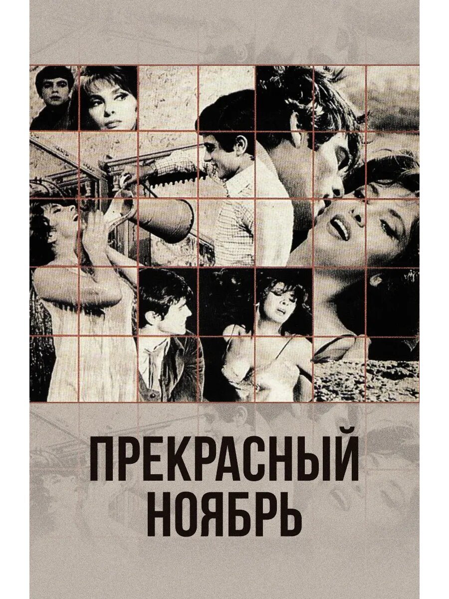 Прекрасный ноябрь (1969) (флешка)