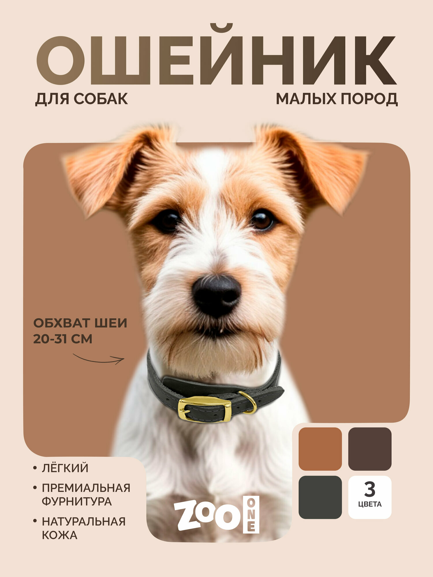 Ошейник из натуральной кожи для собак ZooOne, ширина 18 мм, обхват от 20 до 31 см, пряжка 12 мм литая золото, (чёрный)