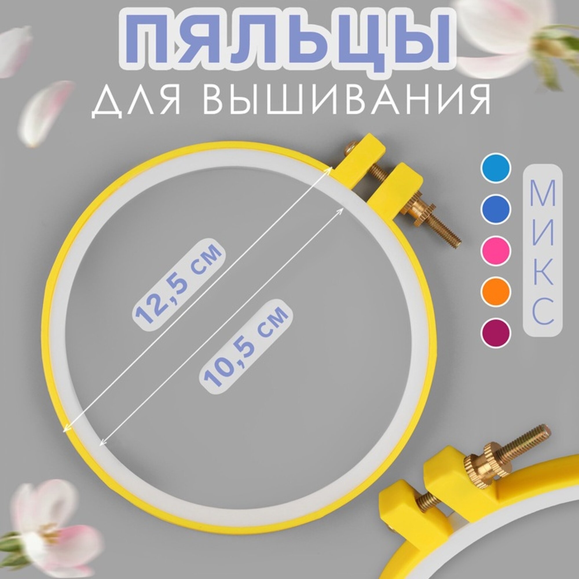 Пяльцы для вышивания Арт Узор, круглые, зажим, пластик, d 10.5/12.5 см