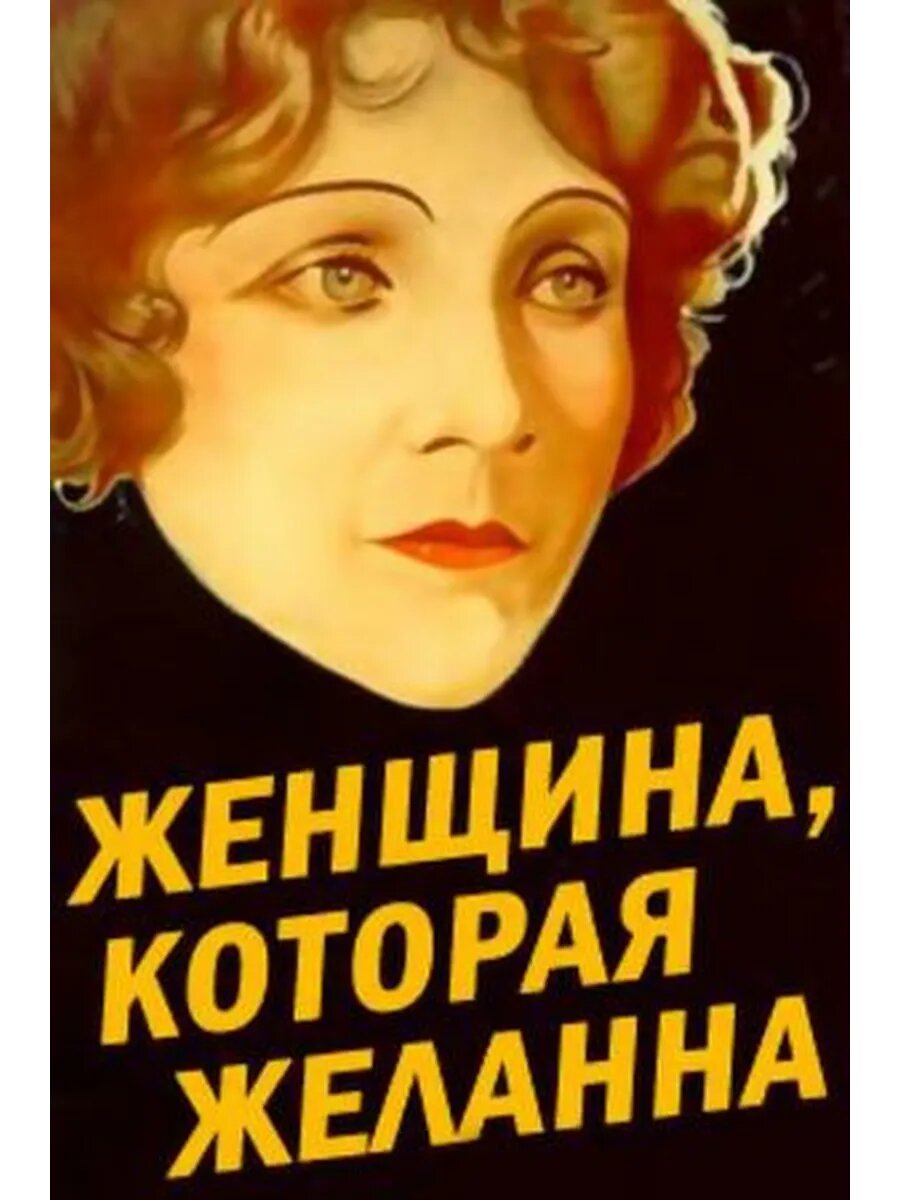Женщина, которая желанна (1929) (DVD-R)