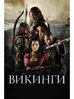 Викинги (2014) (DVD-R)