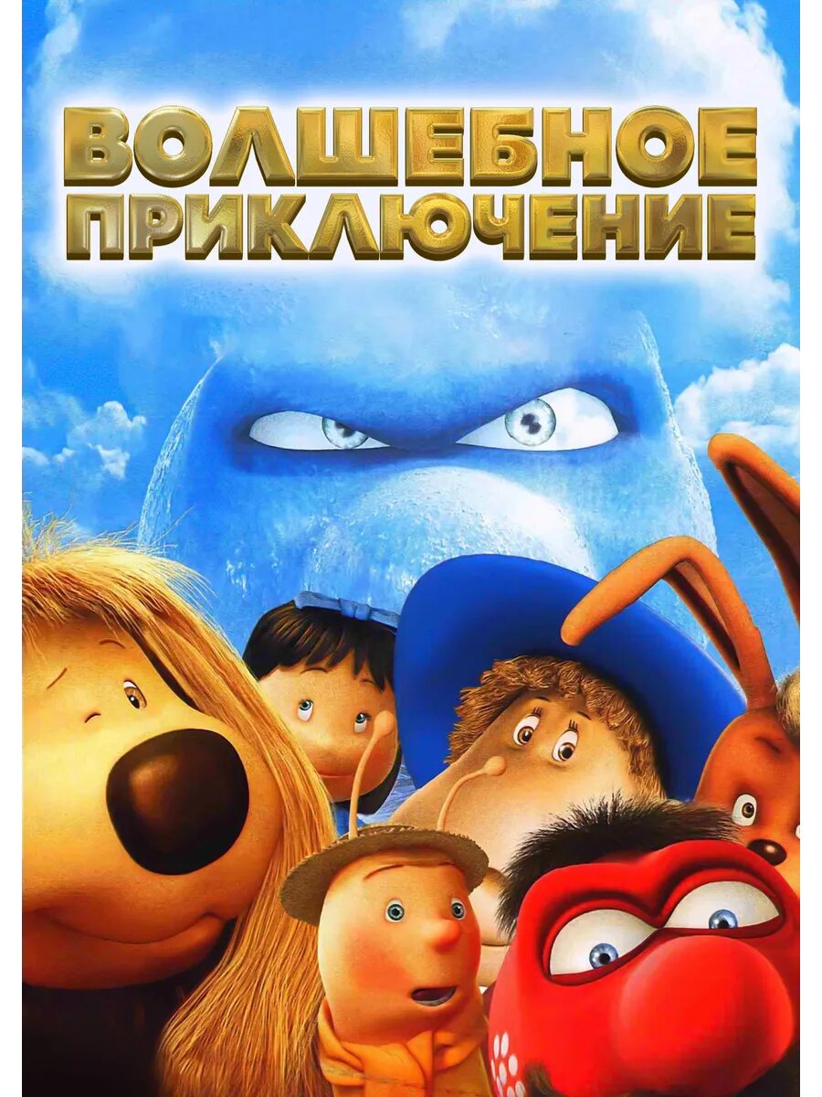 Волшебное приключение (2004) (DVD-R)