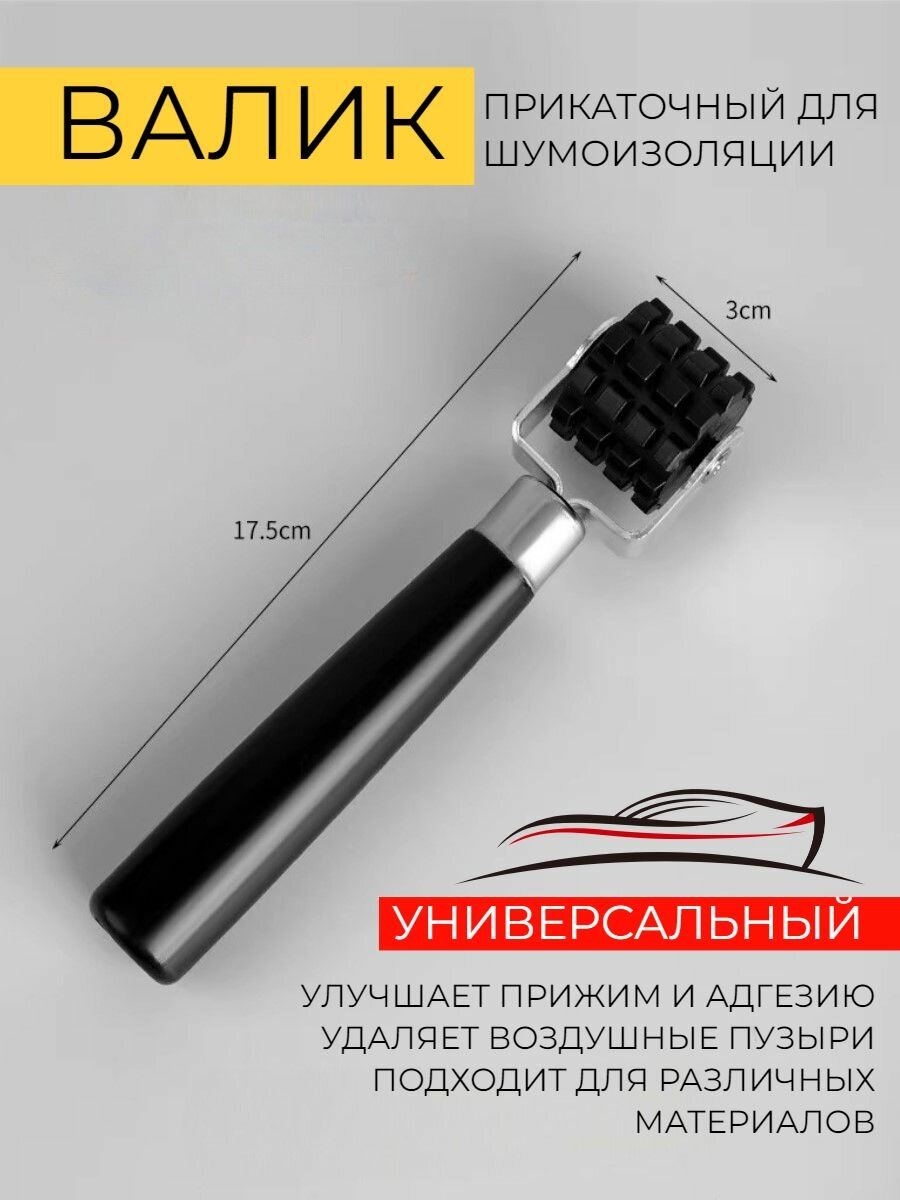 Валик прикаточный Ролик для шумоизоляции автомобиля 30 мм