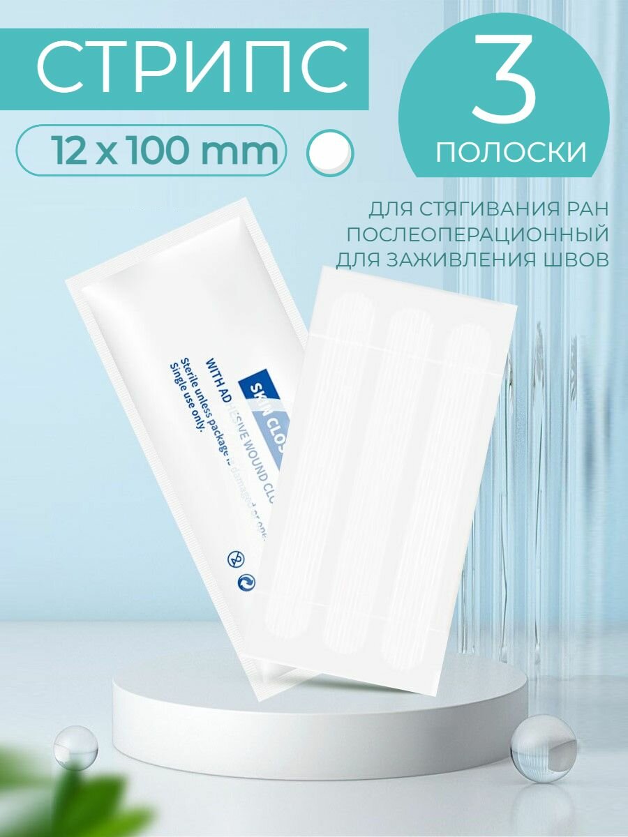 Полоски-стрипсы пластыри HONS MEDICAL для фиксации кожи самоклеящиеся 12x100 мм 3 шт