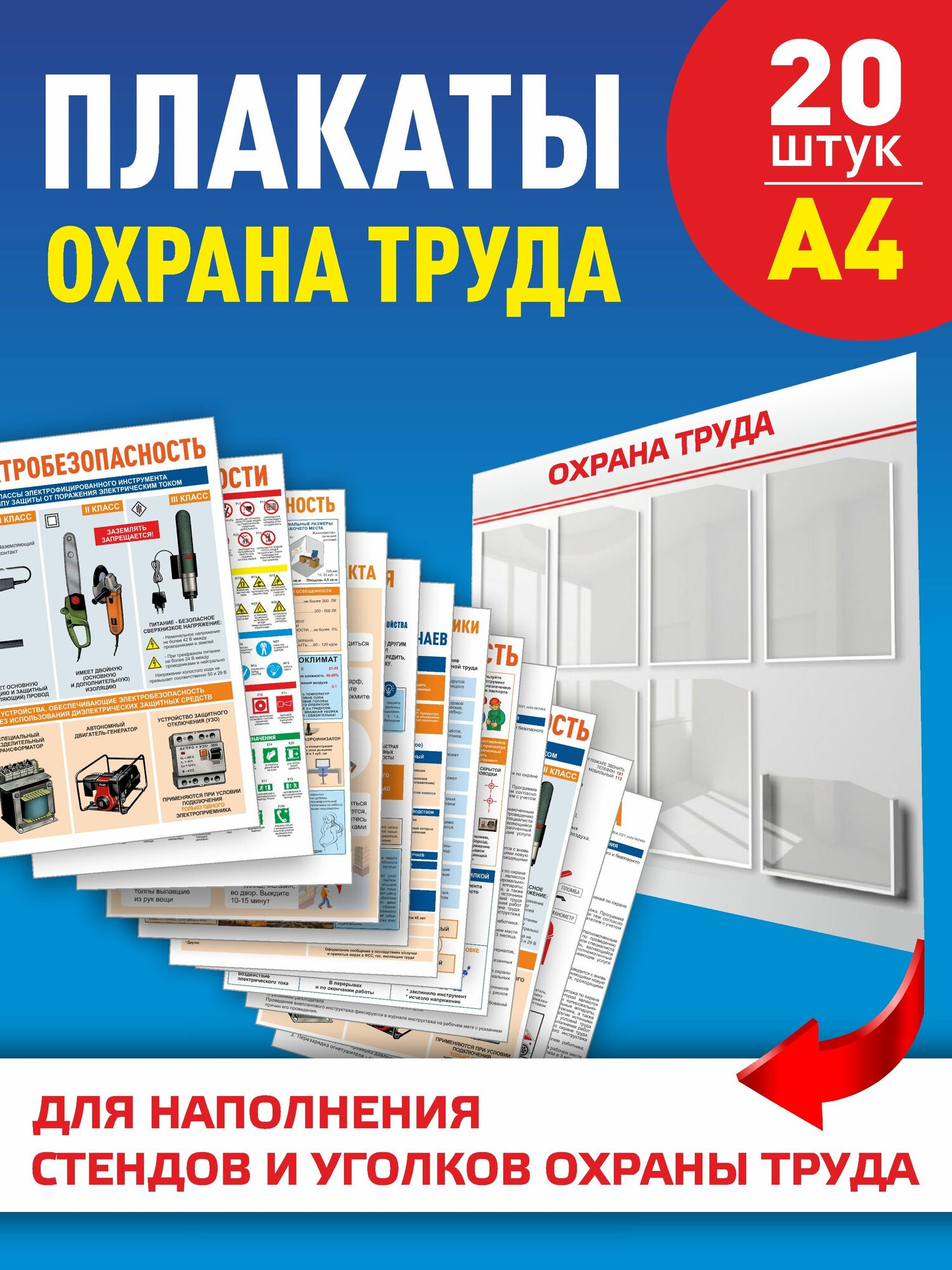Плакаты по охране труда Агитация, А4, 210х297мм, 20 штук, комплект