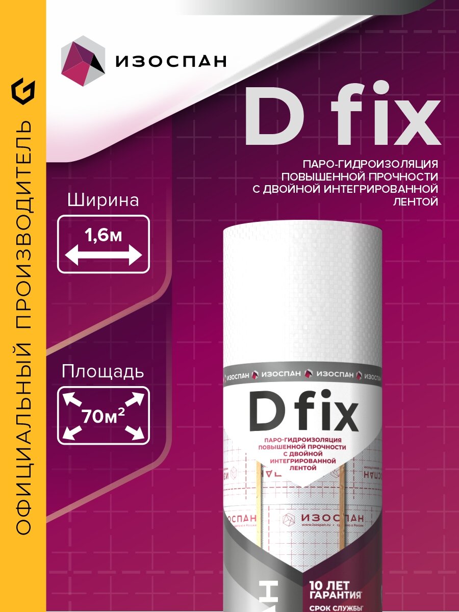 Изоспан D fix 70 м2 Паро-гидроизоляция повышенной прочности с двойной интегрированной лентой