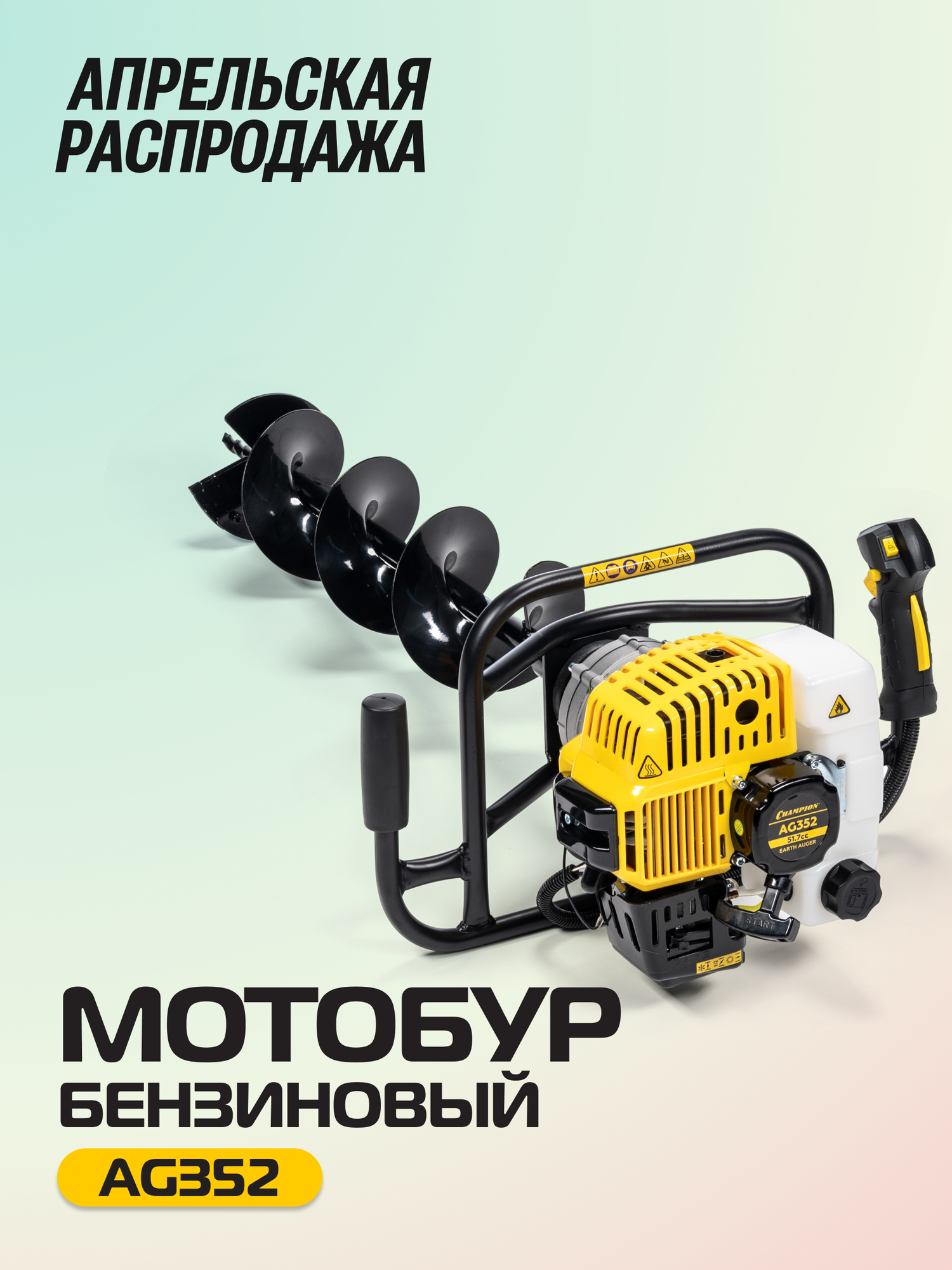 Мотобур бензиновый CHAMPION AG352, 1,4 кВт, 9,4 кг, без шнека / Бензобур