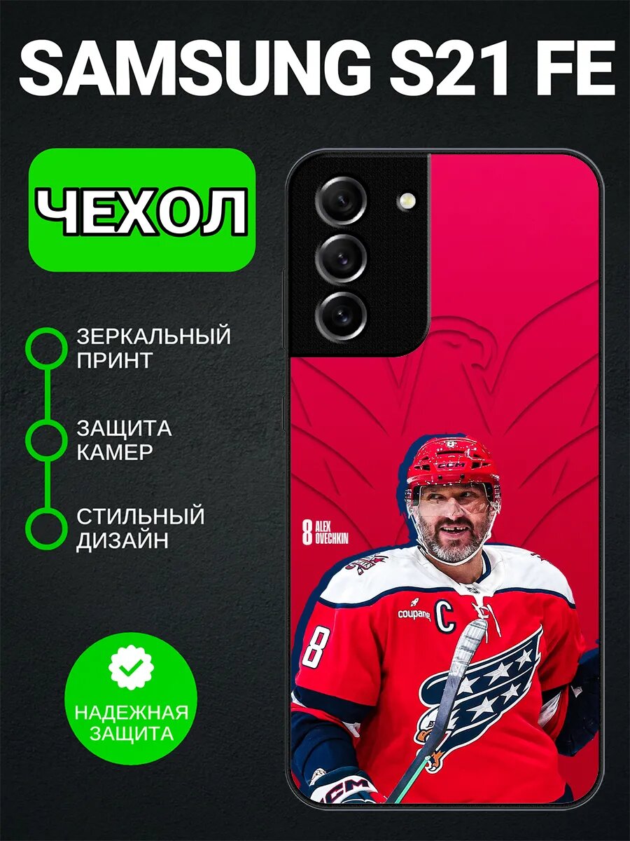 Чехол на Samsung S21 FE овечкин 8
