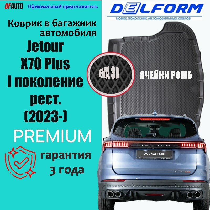 Коврики в багажник Jetour X70 Plus I поколение рест. (2023-) "EVA 3D" Premium