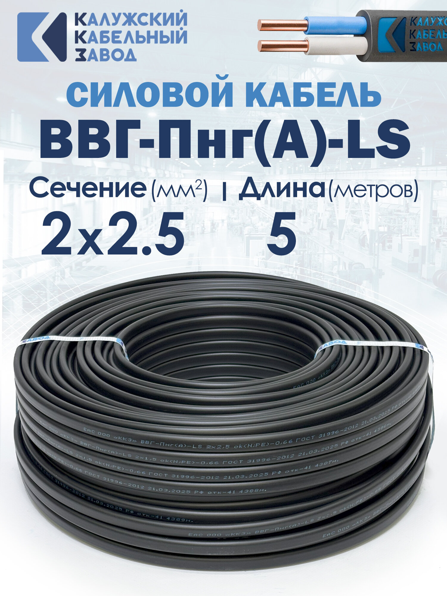 Силовой кабель ВВГ-Пнг(А)-LS 2х2.5 5метров Калужский кабельный завод