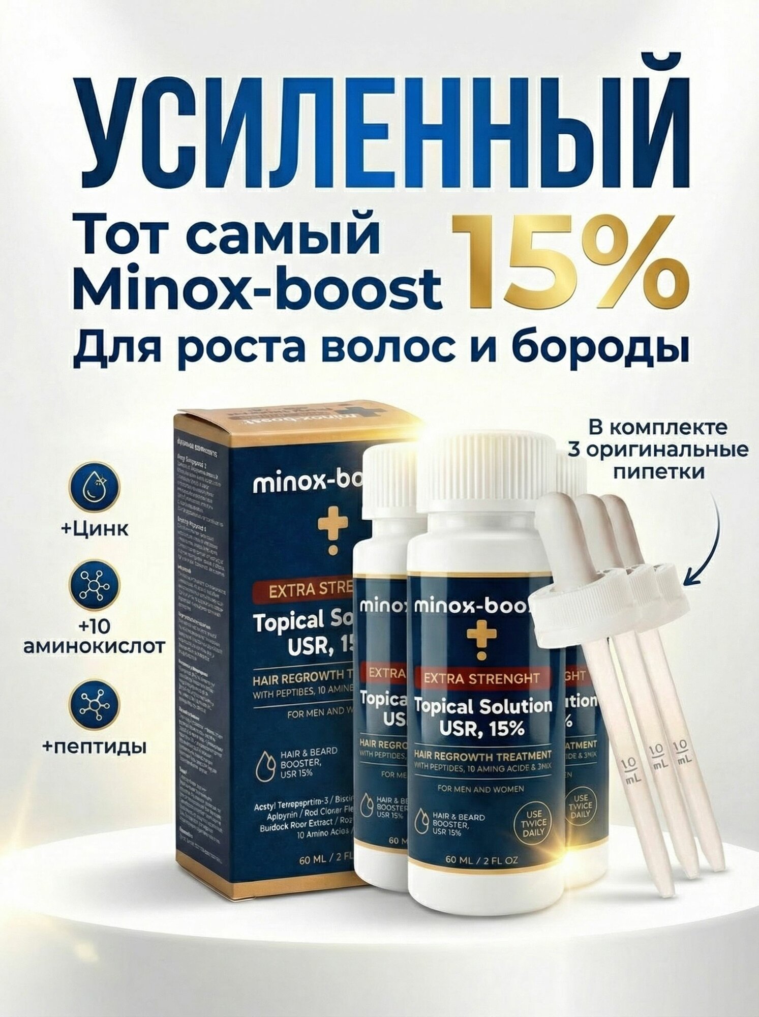 Minox-Boost 15% Средство для роста волос и бороды / Сыворотка против облысения у мужчин и женщин / Лосьон от выпадения волос