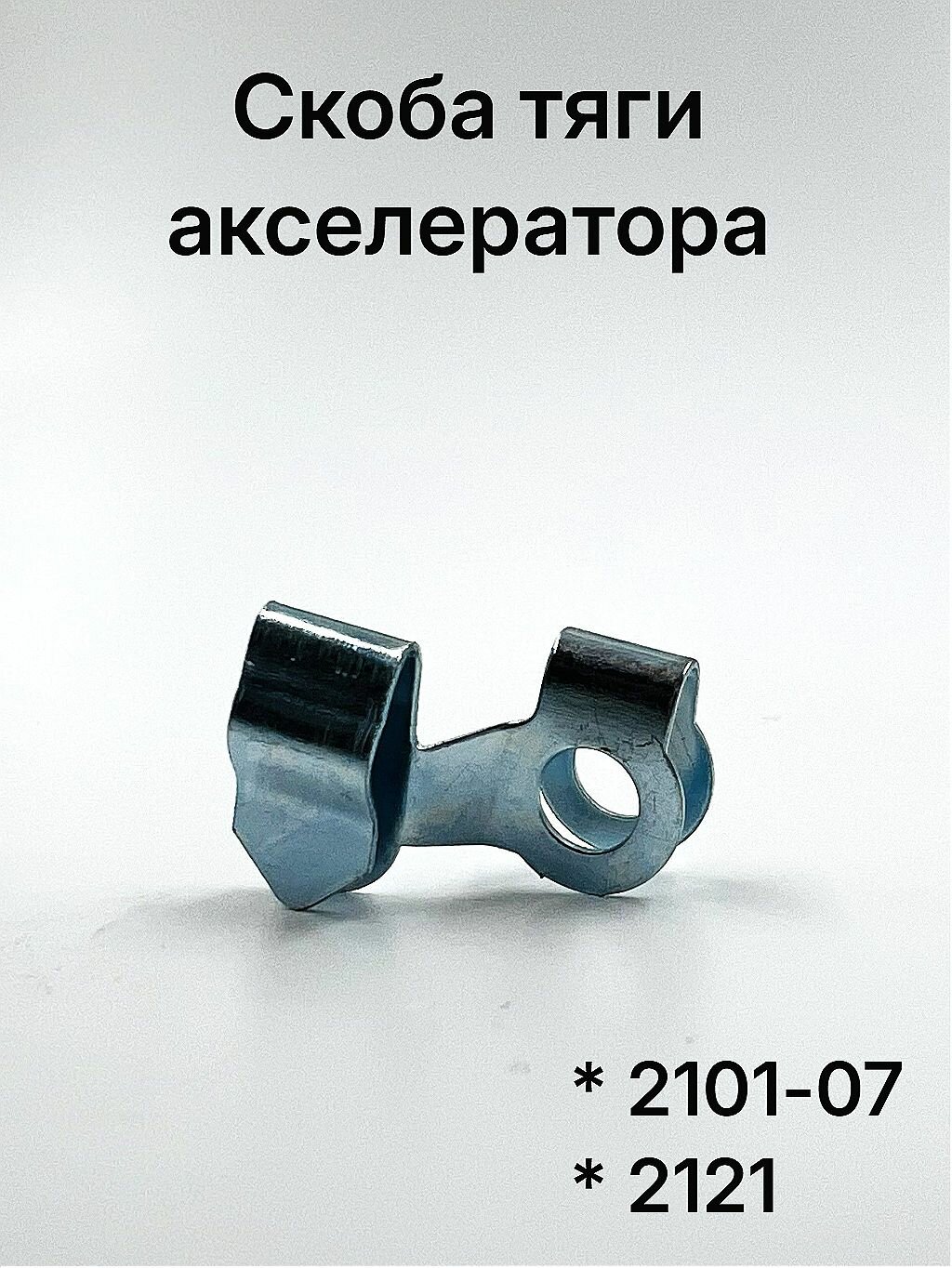 Скоба тяги акселератора (газа) подходит для 2101-2107, Нива 1 шт