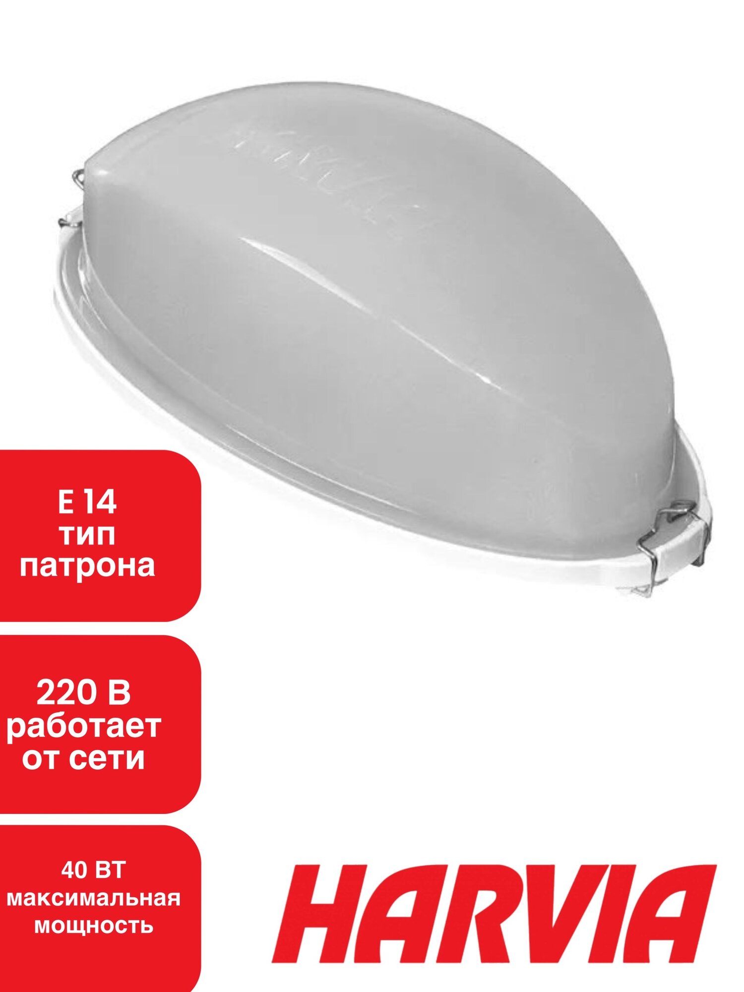 Светильник для бани и сауны Harvia SAS21060, 40Вт, IP44, E14
