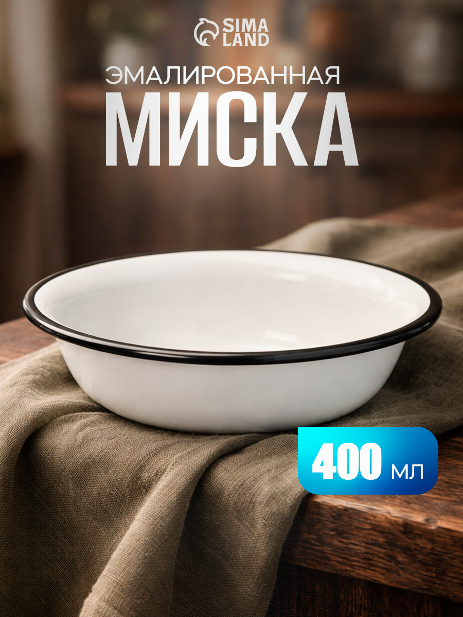 Миска Сибирские товары, эмалированная сталь, 0.4 л, диаметр 15 см, белый