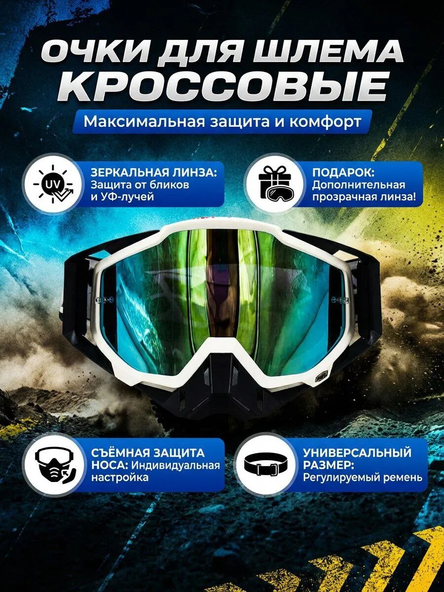 Очки для мотокросса и эндуро мотоочки маска для шлема
