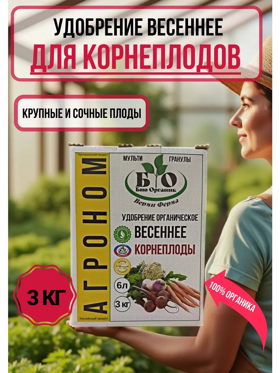 Удобрение весеннее органическое для корнеплодов натуральное био органик