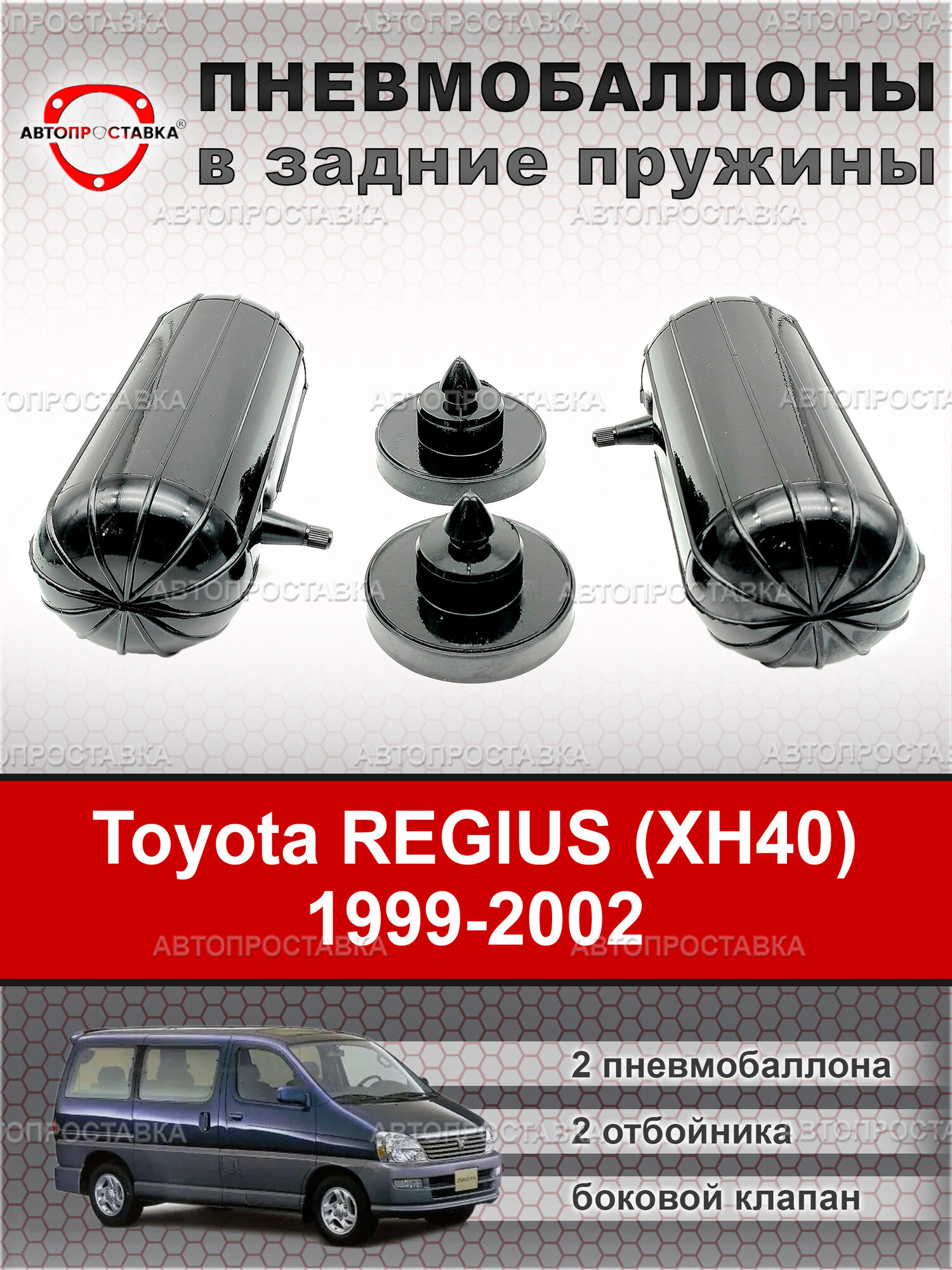 Пневмобаллоны в пружины Toyota REGIUS (XH40) 1999-2002 / пневмобаллоны в задние пружины / Автопроставка