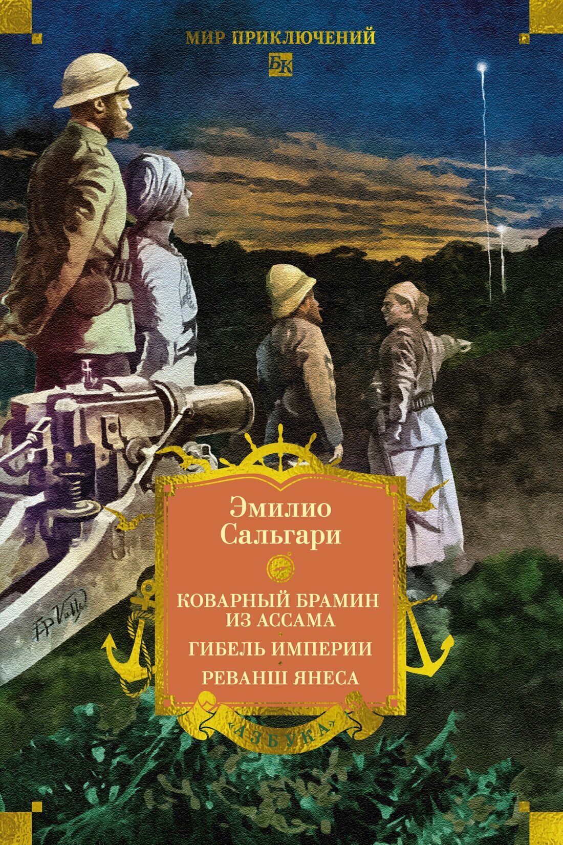 Книга "Сандокан. Коварный брамин из Ассама. Гибель империи. Реванш Янеса", автор Сальгари Э, издательство Азбука