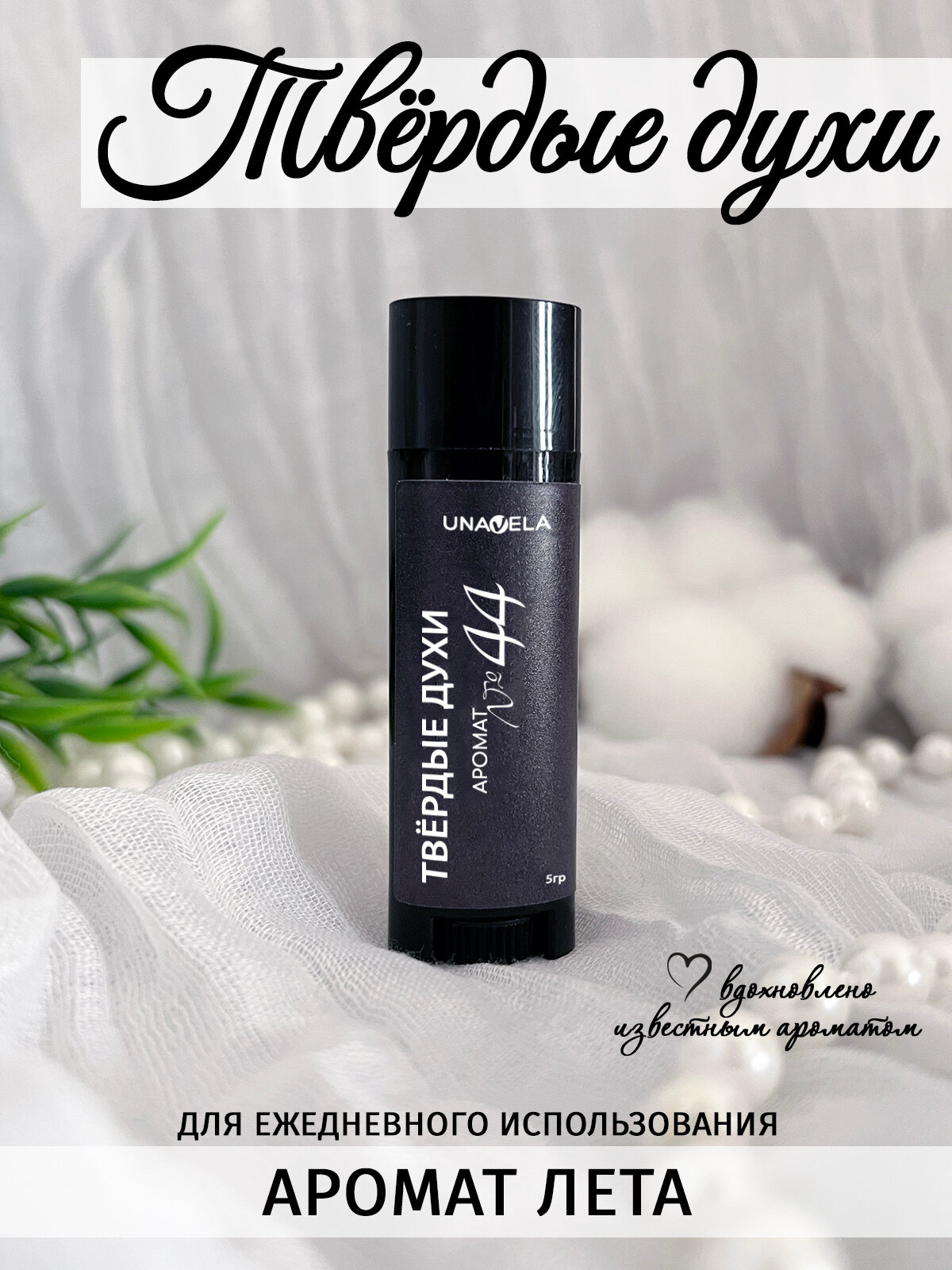 Твердые духи Unavela "Аромат лета" 5гр, крафтовые, сухие, натуральные духи