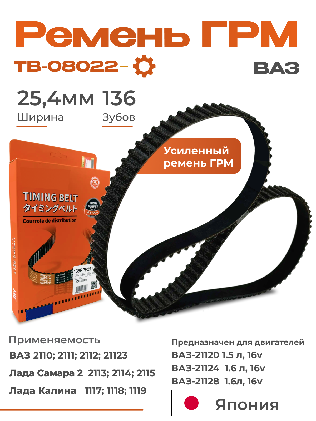 Ремень ГРМ Усиленный для ВАЗ TB-08022 136 зубьев 25,4 мм 1шт