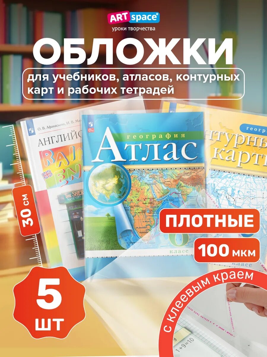 Обложки ArtSpace, для тетрадей, А4, бесцветные, в упак. 5 шт