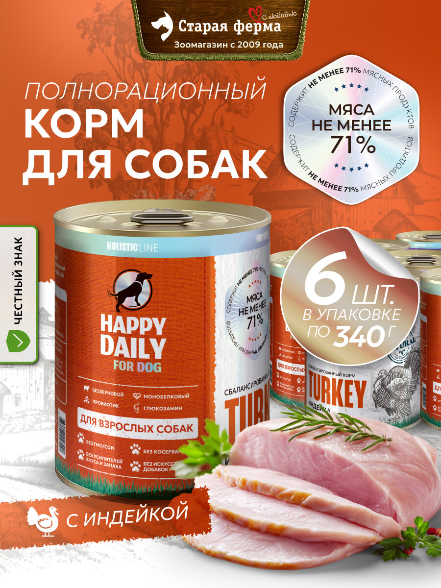 Влажный корм для собак Happy Daily Holistic line, с индейкой 340 гр х 6 шт (консервы)