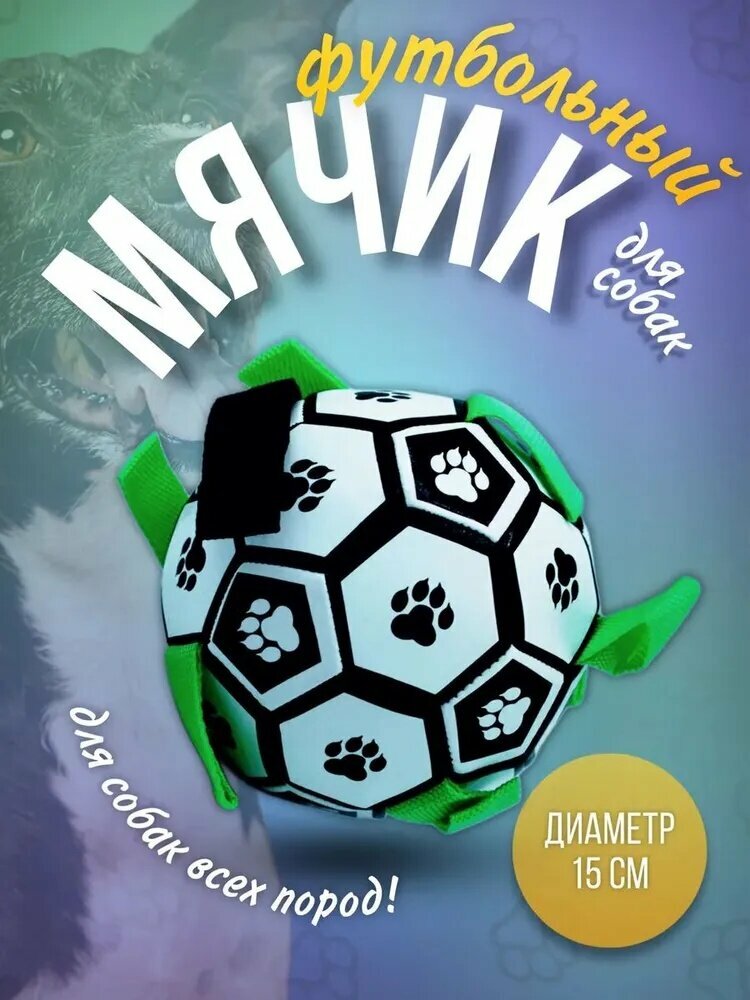 Футбольный мяч для собак прочная интерактивная игрушка для игр и дрессировки