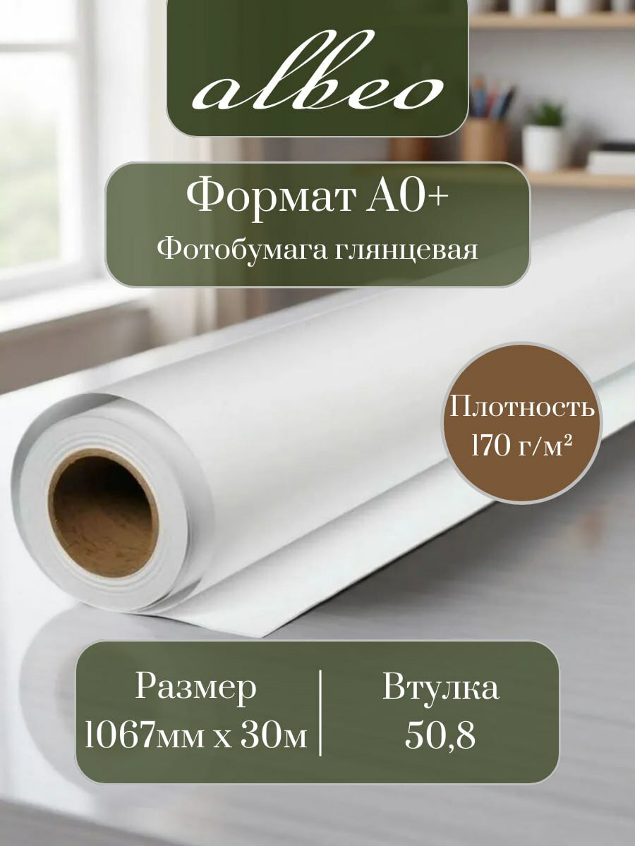 Albeo фотобумага для плоттеров А0+ глянцевая 1067мм x 30м, 170г/кв. м
