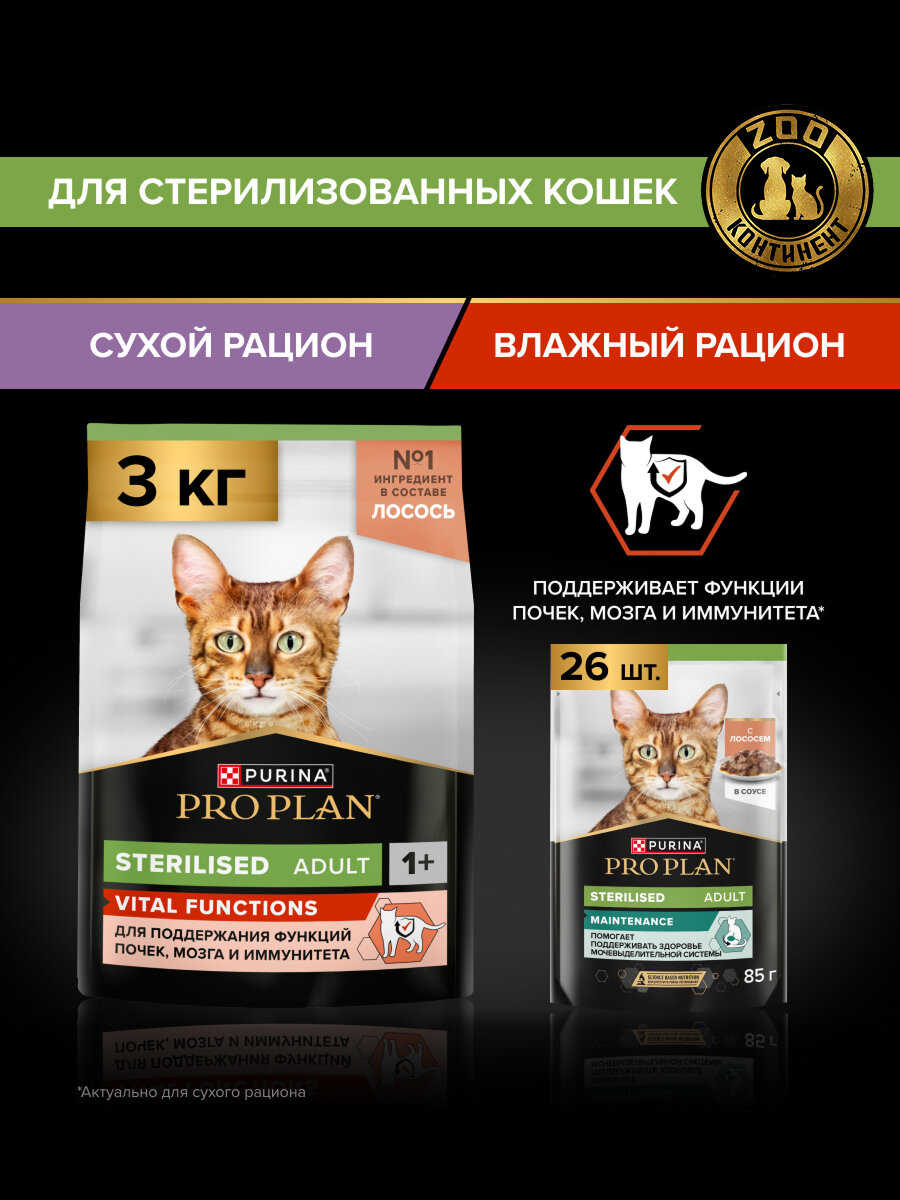Корм PRO PLAN с лососем, сухой 3 кг и влажный 26шт по 85г