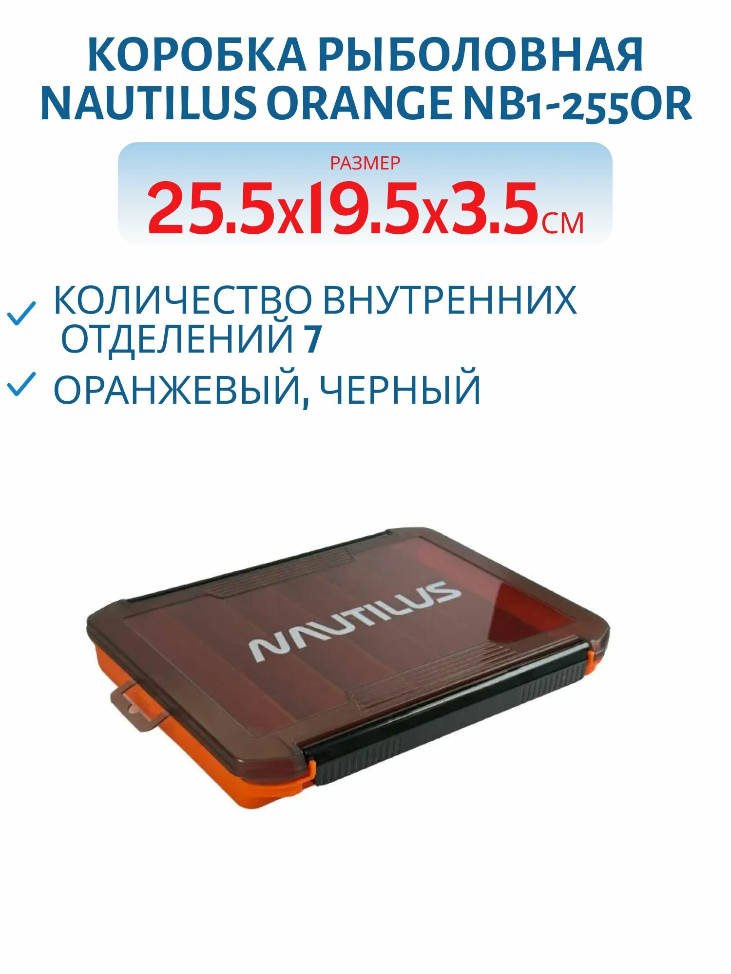 Коробка для приманок Nautilus Orange NB1-255 OR размер 25,5*19,5*3,5