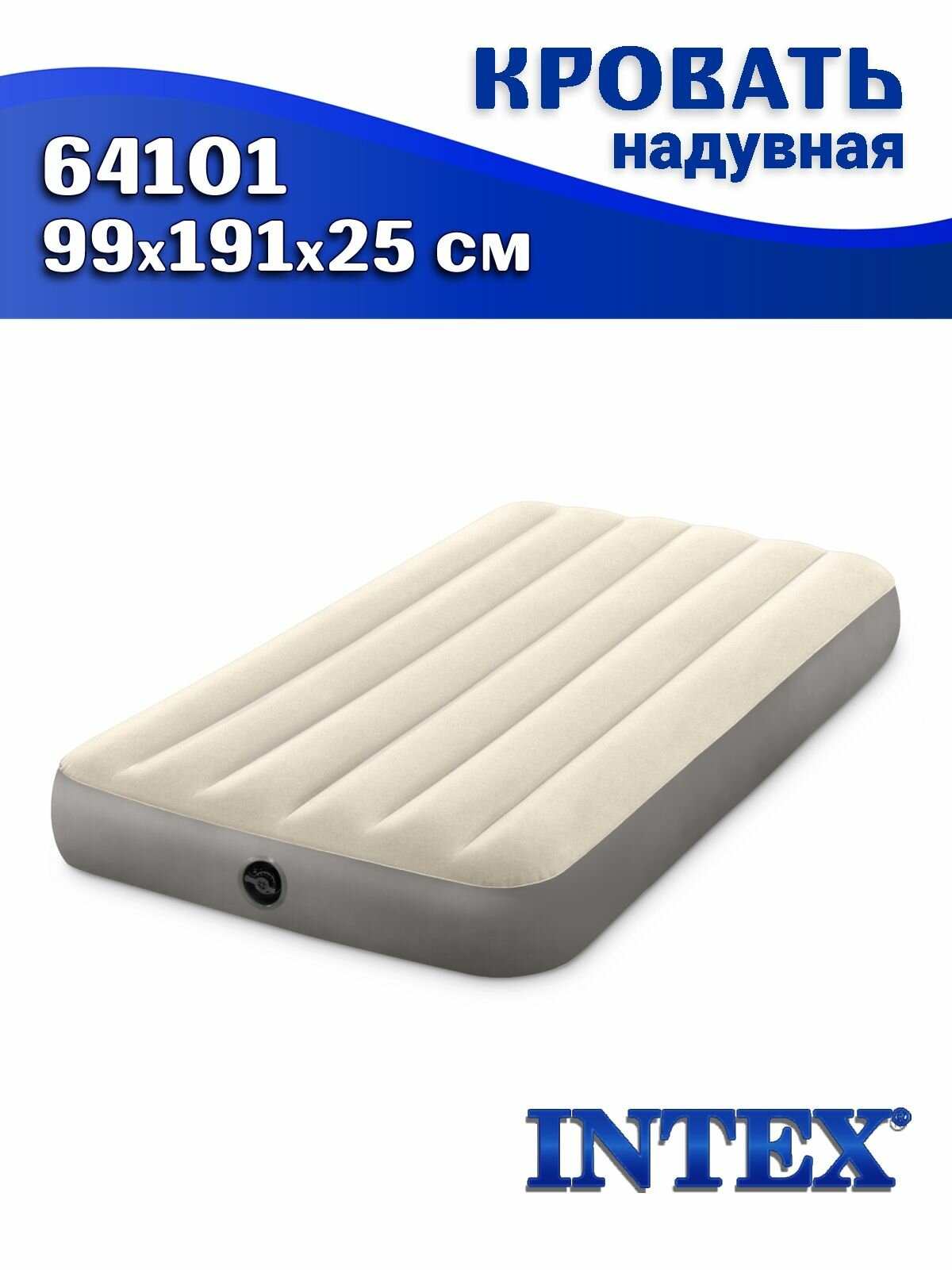 Надувной матрас Intex 64101, 99х191х25см