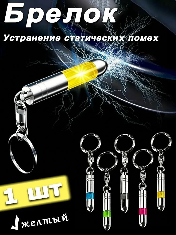 Новый статический стержень электростатического разрядника портативный антистатический брелок