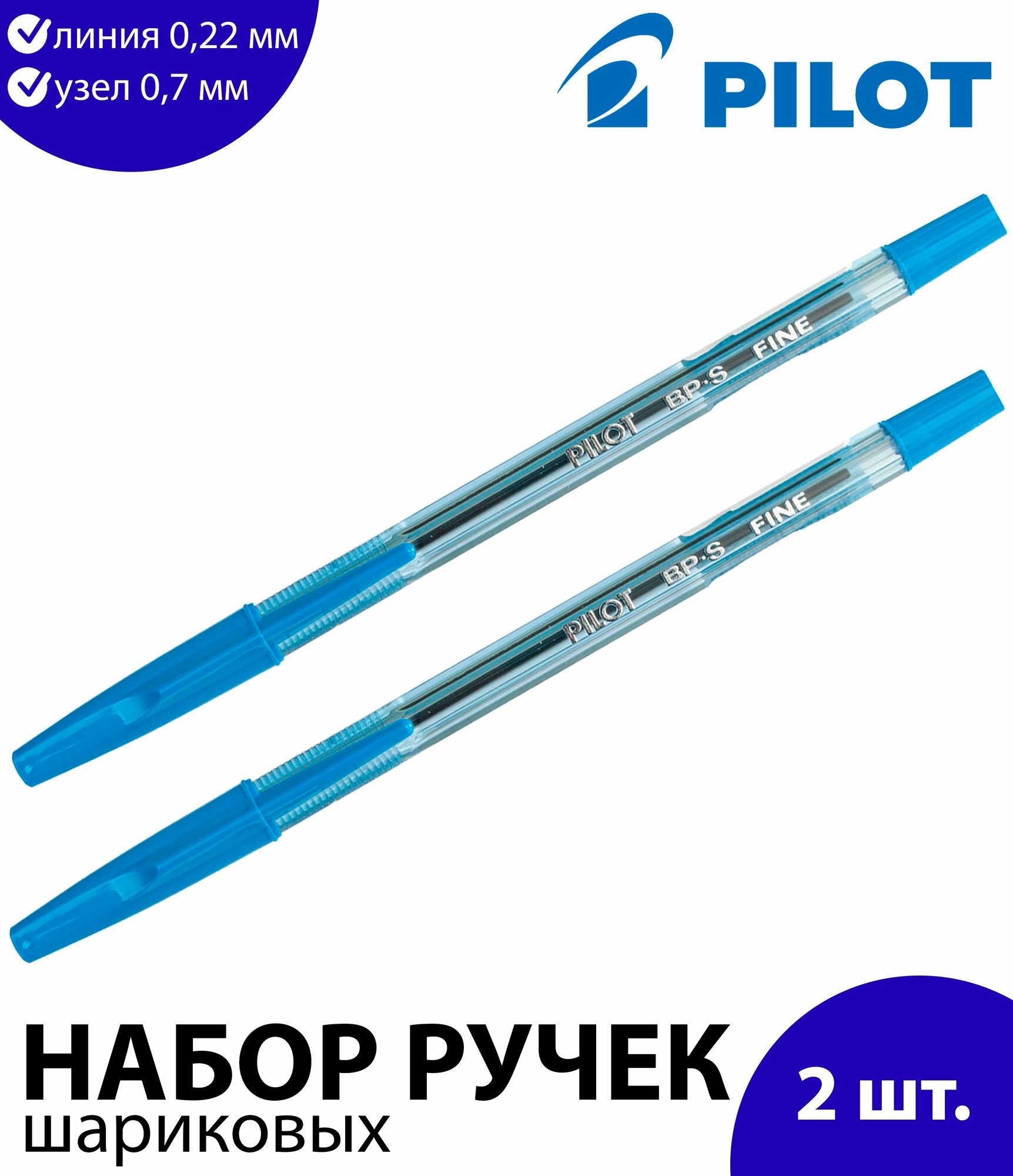 Набор 2 шт. - Ручка шариковая масляная PILOT "BP-S", синяя, корпус тонированный синий, узел 0,7 мм, линия письма 0,22 мм, BP-S-F