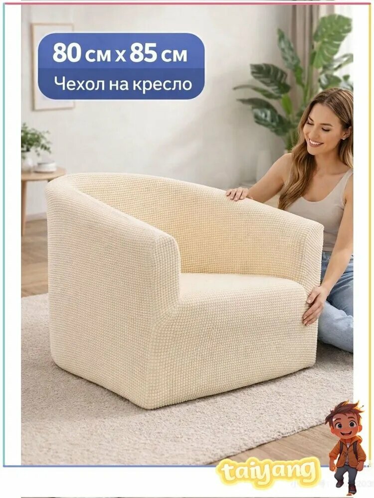 Чехол на мебель для кресла, 80 см х 85см