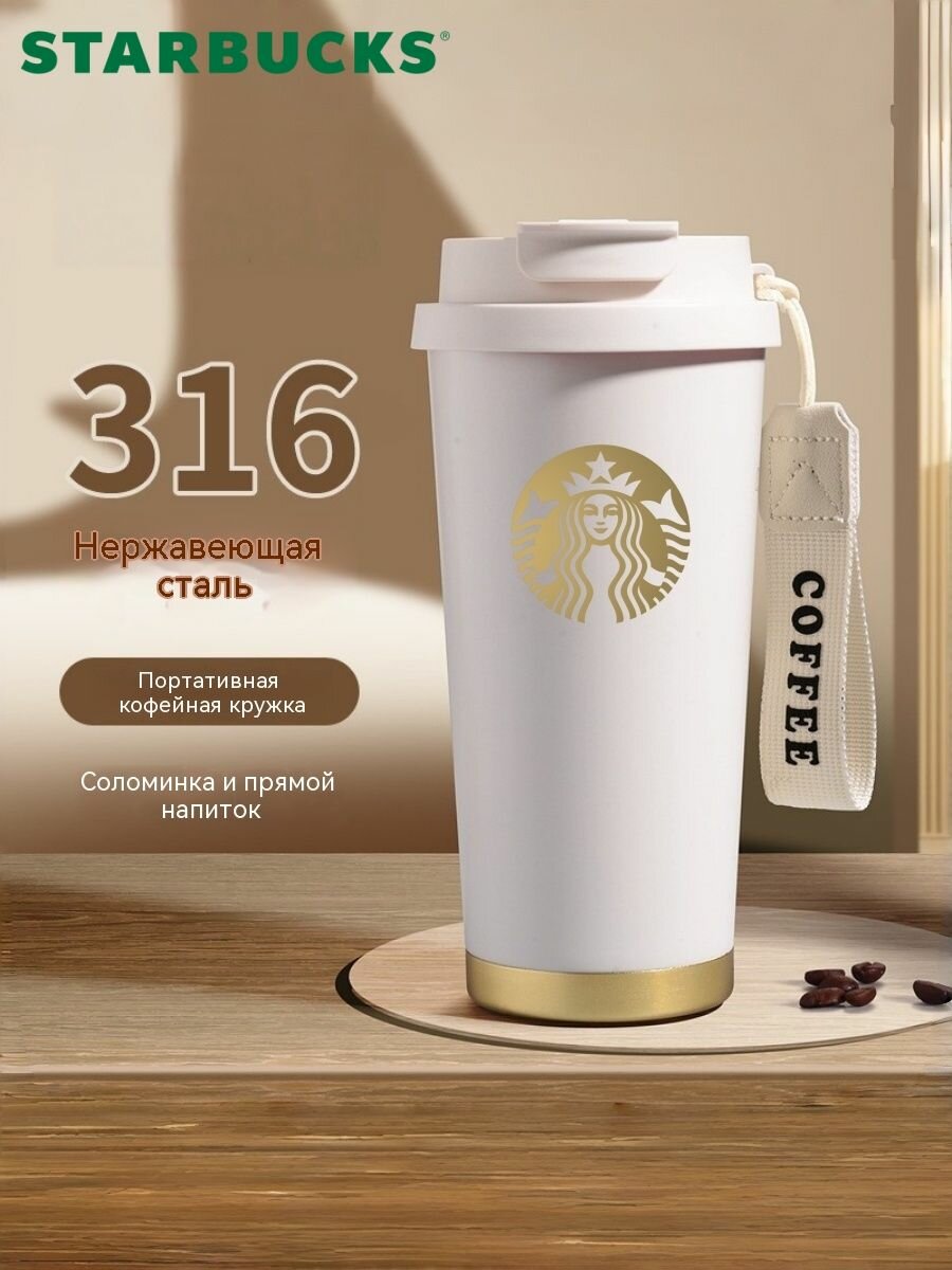 Starbucks Термокружка, 0.5 л