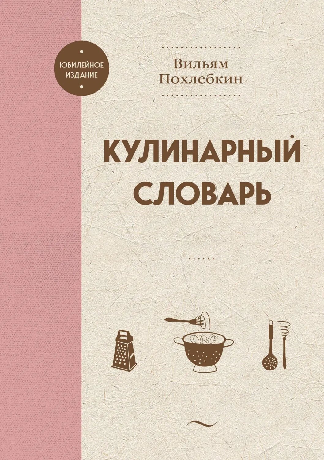 Кулинарный словарь [Цифровая книга]