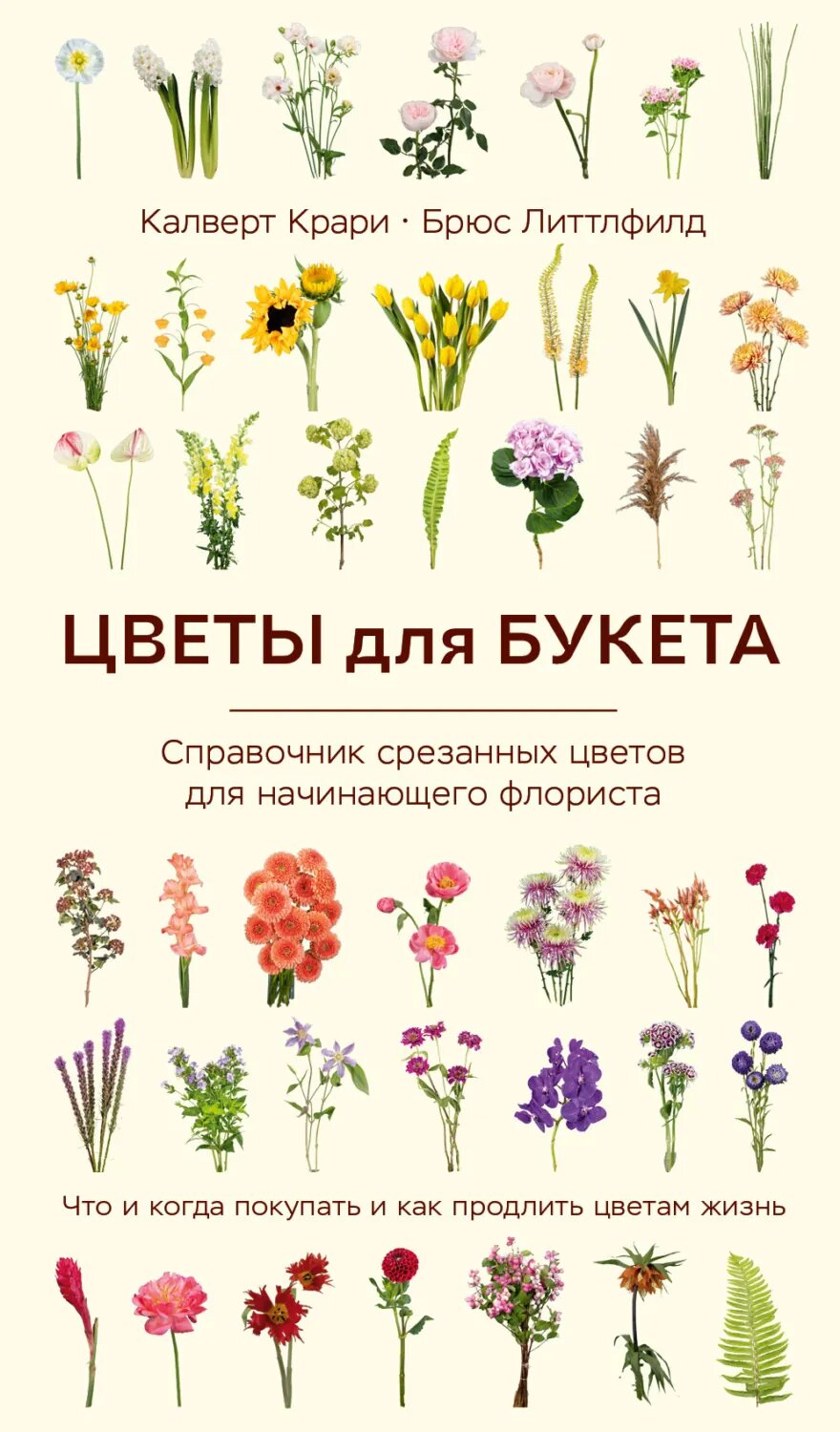 Цветы для букета. Справочник срезанных цветов для начинающего флориста. Что и когда покупать и как продлить цветам жизнь [Цифровая книга]