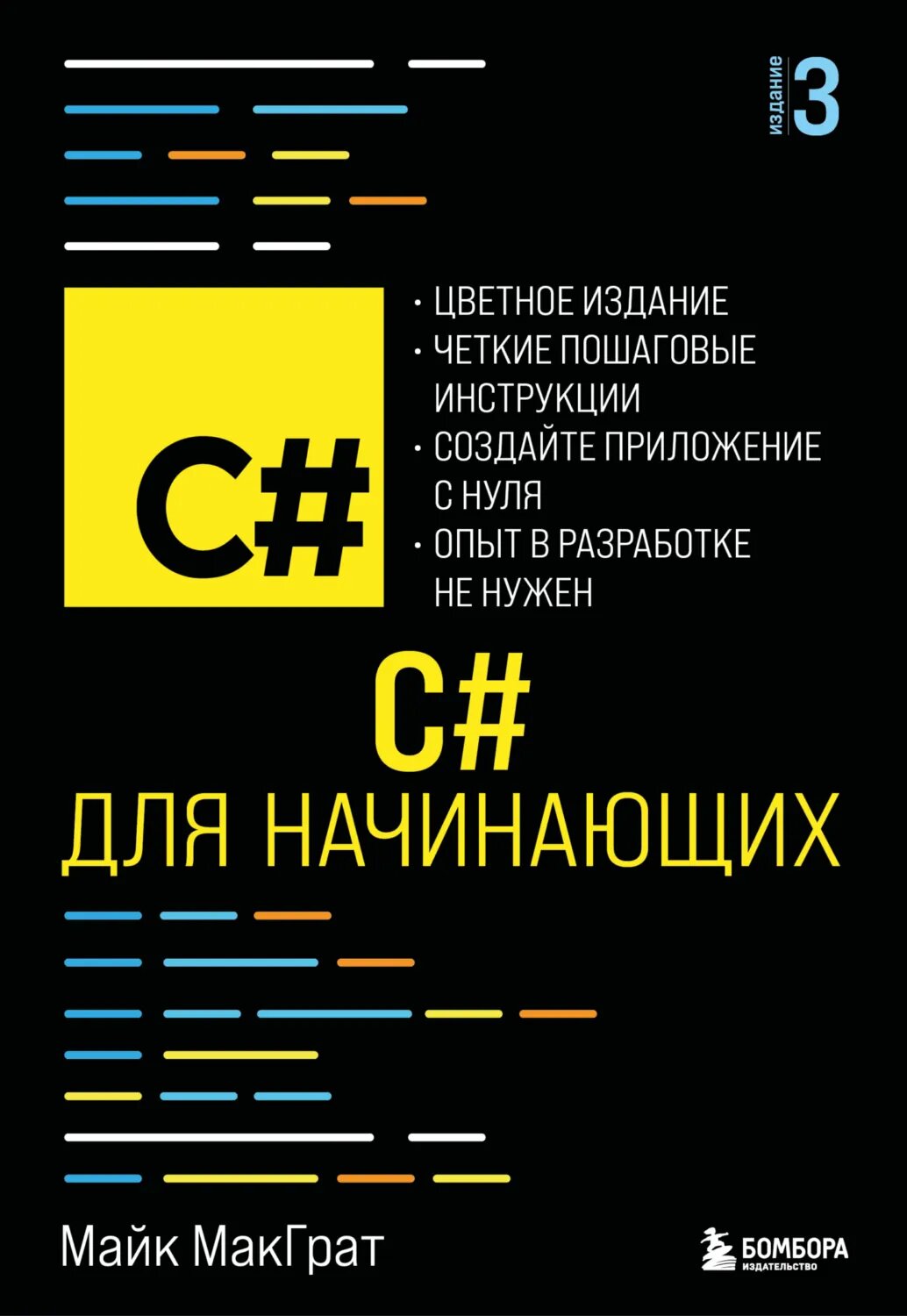 C# для начинающих [Цифровая книга]